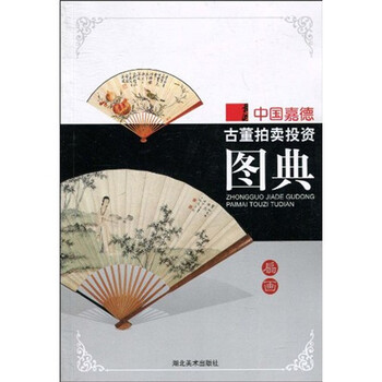 中国嘉德古董拍卖投资图典：扇画