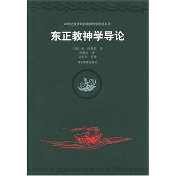 东正教神学导论