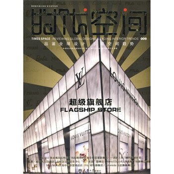 时代空间009：超级旗舰店