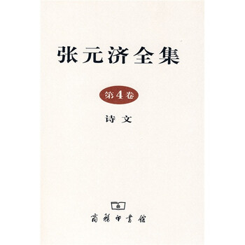 张元济全集（第4卷）：诗文