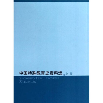 正版 中国特殊教育史资料选（上、中、下）9787303099948