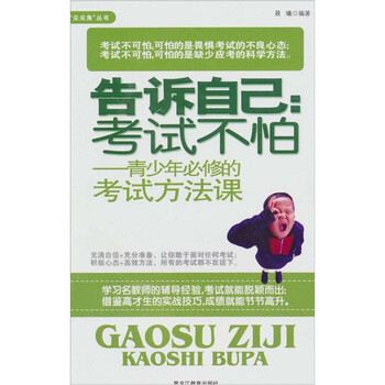 {正版新书}告诉自己：考试不怕9787531648499