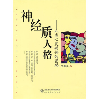 神经质人格：人类心灵痛苦的密码