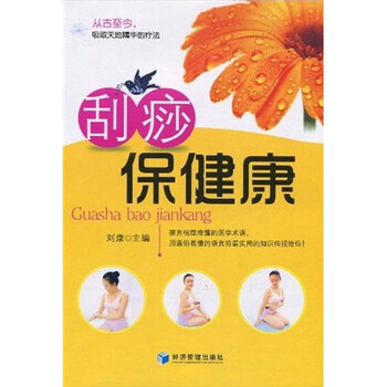 {正版新书}刮痧保健康9787509608685