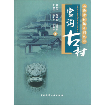 山西古村镇系列丛书：官沟古村