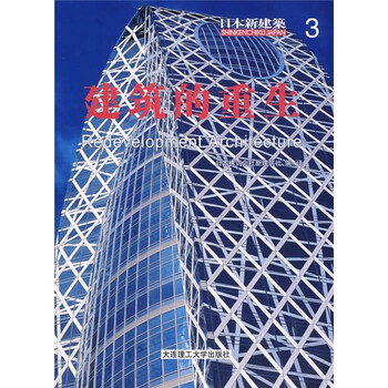 日本新建筑3：建筑的重生