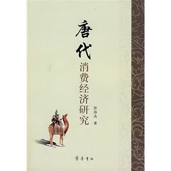 唐代消费经济研究