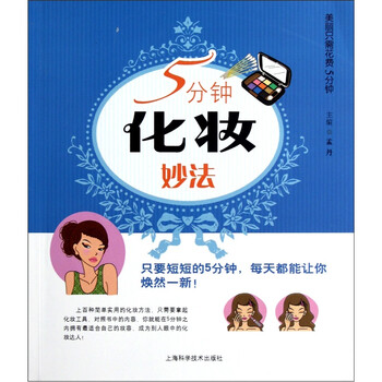 5分钟化妆妙法9787547808887新华集团