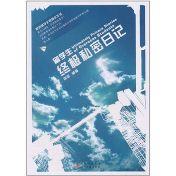 留学生~~私密日记9787538732375