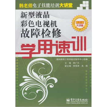  韩老师电子技能培训大讲堂：新型液晶彩色电视机故障检修学用速训9787121121821
