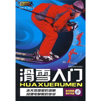 滑雪入门（四色）9787538444810