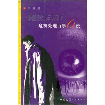 青蛙与老驴：危机处理百事6说
