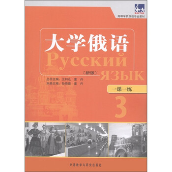 [正版图书]大学俄语东方3 一课一练（新版）