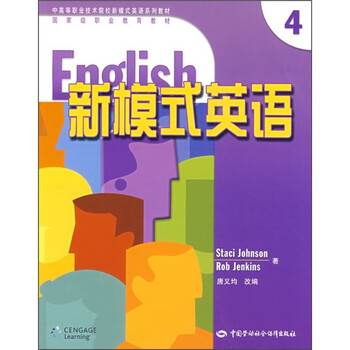 中高等职业技术院校新模式英语列教材：新模式英语4