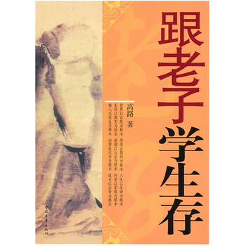跟老子学生存