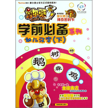 摩尔勇士·学前必备系列·幼儿汉字（下）