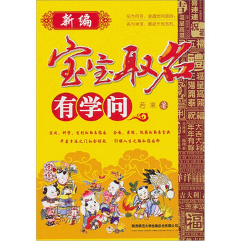 新编宝宝取名大全9787561354452-