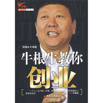 【正版新书】中经创业教你创业系列丛书：牛根生教你创业   9787501789177