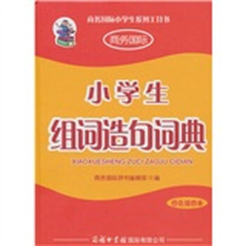 小学生组词造句词典（四色插图版本）