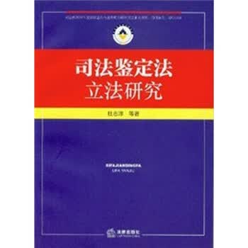 司法鉴定法立法研究