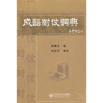 成语对仗词典