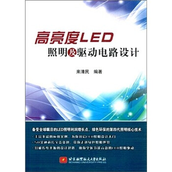 正版书籍 高亮度LED照明及驱动电路设计9787512407206