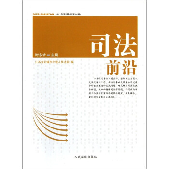 司法前沿 2011年第2辑(总第14辑)人民法院