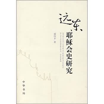 远东耶稣会史研究