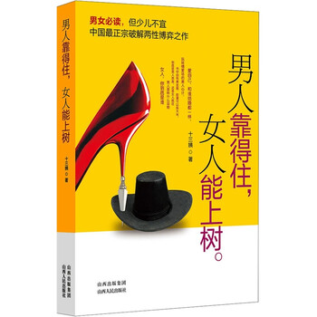 正版 男人靠得住女人能上树9787203074137
