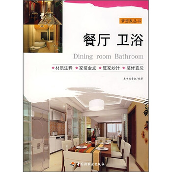 梦想家丛书：餐厅、卫浴
