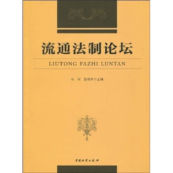   流通~~论坛9787504731753中国物资
