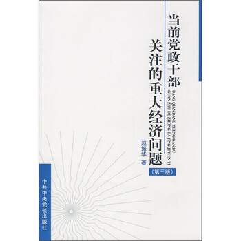 当前~~干部关注的重大经济问题9787503540158