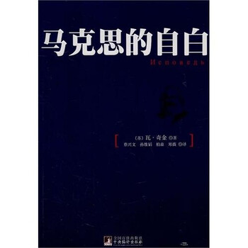 马克思的自白 