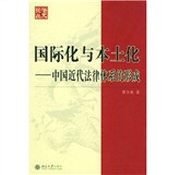 国际化与本土化：中国近代法律体系的形成