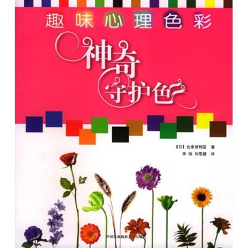  趣味心理色彩神奇守护色9787800696084