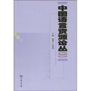 中国语言资源论丛1
