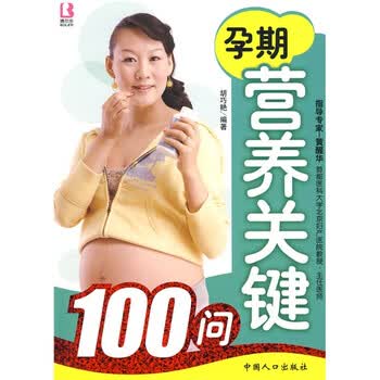 正版书籍 孕期营养关键100问9787802028180