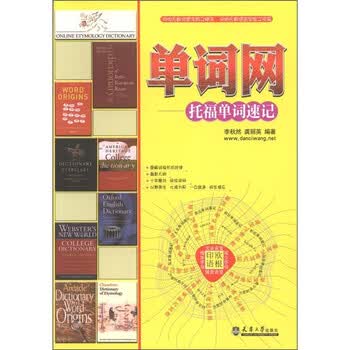 正版 单词网--托福单词速记9787561842096