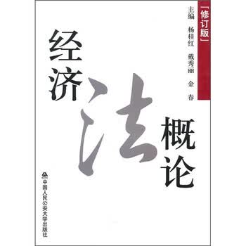 经济法概论9787811096293公安大学