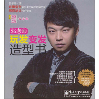 郭老师玩发变发造型书9787121124679