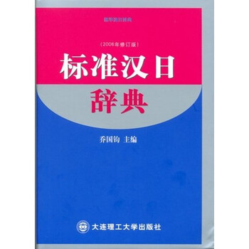   标准汉日辞典9787561115039大连理工
