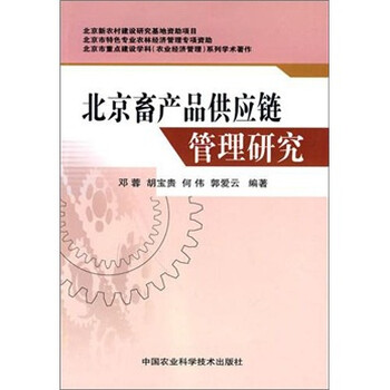 北京畜产品供应链管理研究