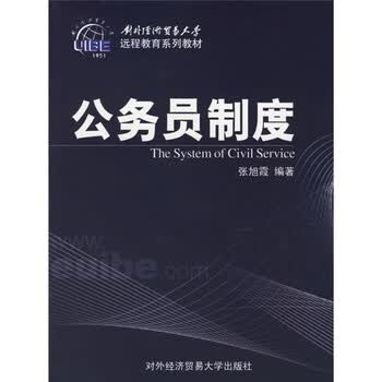 对外经济贸易大学远程教育系列教材：公务员制度