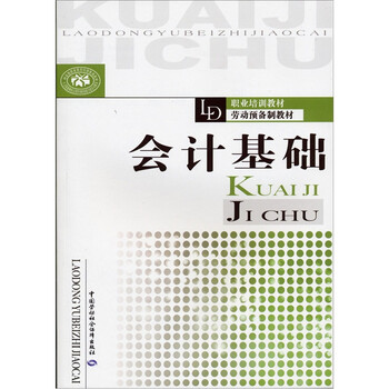 劳动预备制教材·职业培训教材：会计基础