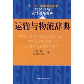 正版 运输与物流辞典9787810986953