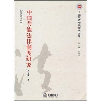 中国节能法律制度研究