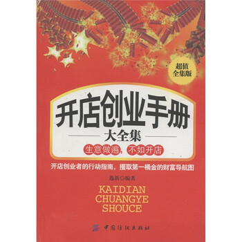 开店创业手册大全集9787506479493