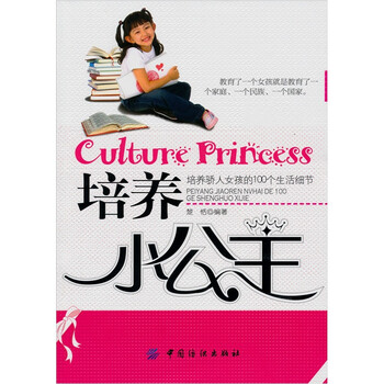 {正版新书}培养小公主9787506468862