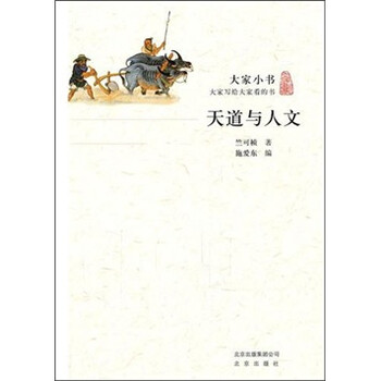 大家小书·天道与人文