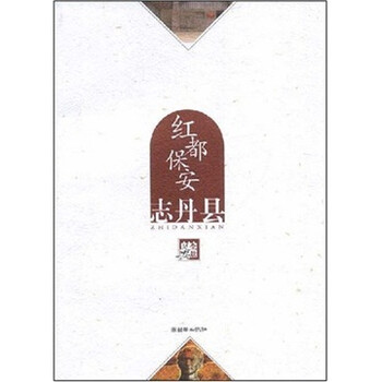 {正版新书}红都保安:志丹县9787505417212